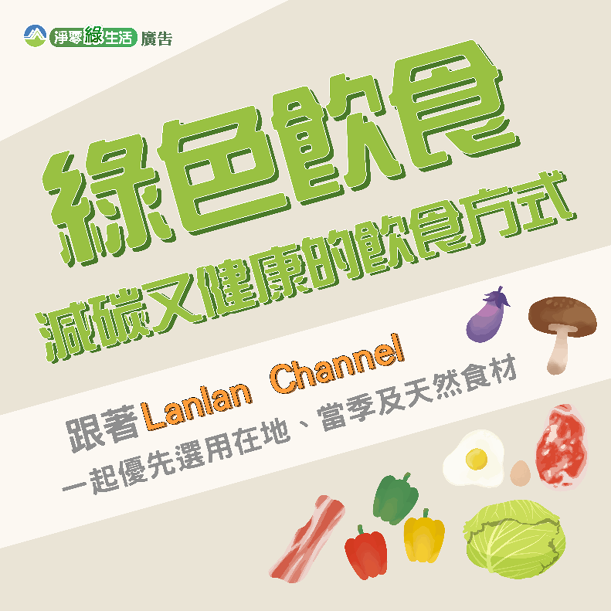 淨零綠生活資訊平台