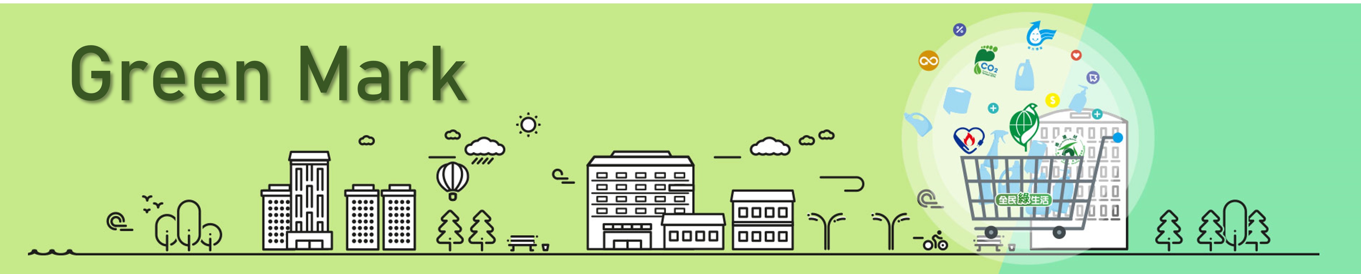 淨零綠生活資訊平台